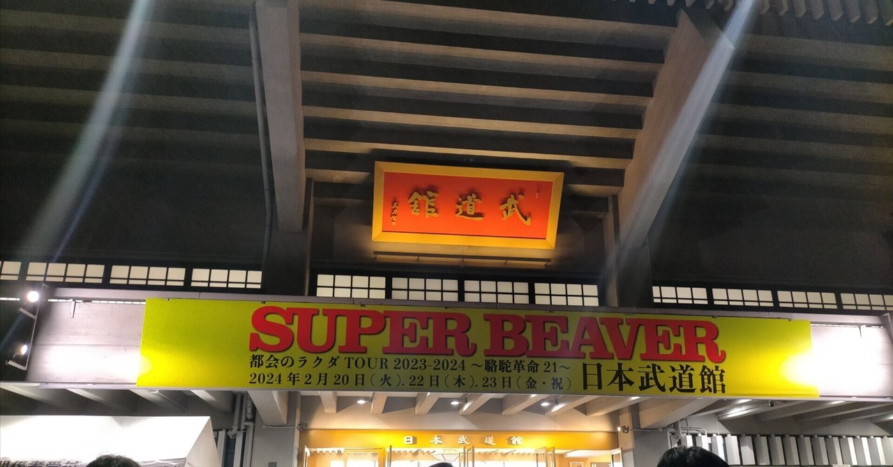 【SUPER BEAVER】｜TORA_chan