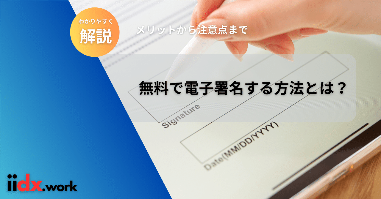 無料で電子署名する方法とは?【メリットから注意点までわかりやすく解説】|iidx Work