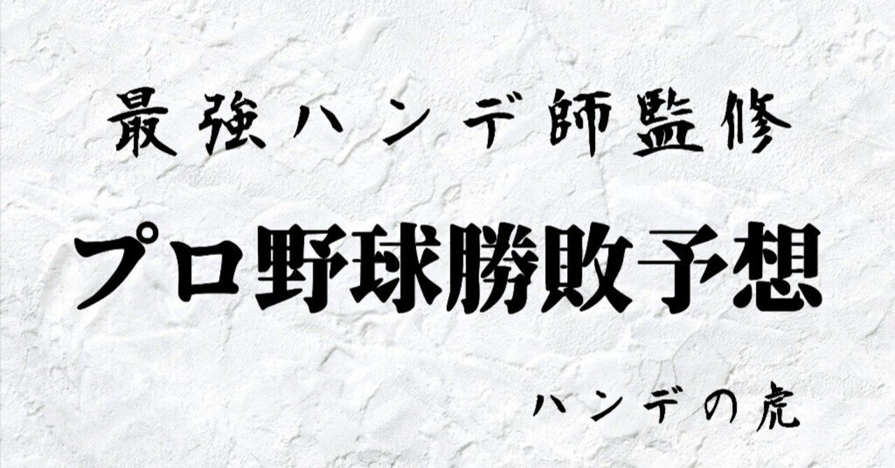 224土 試合開始分 現役ハンデプロのnpbプロ野球勝敗予想🆙 【プロ野球オープン戦4試合予想 】 ハンデ込み予想 ｜ハンデの虎 海外