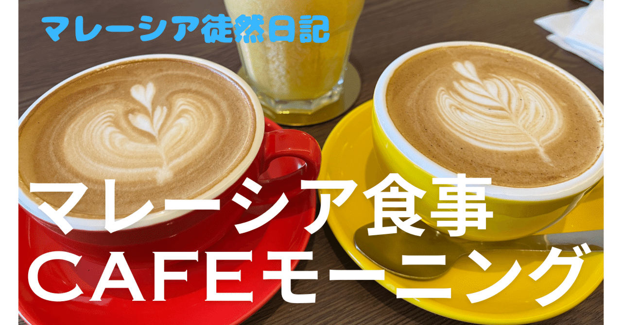 マレーシア食事：カフェモーニング @BREAKFASTOLOGY｜Yuki Nishimura｜マレーシア徒然日記