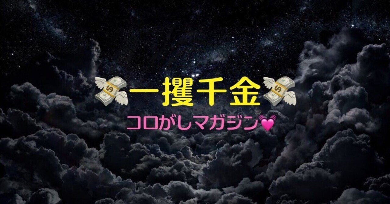 💸一攫千金💸コロがしマガジン専用記事💕｜サラ🌟 競艇予想💃勝利の女神