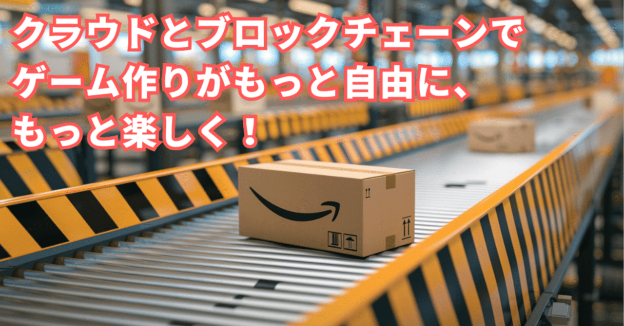 ゲーム世界の未来を変える！AWSとImmutableの超絶タッグ｜ryosan💪