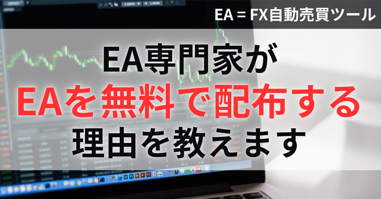 FXの自動売買ツール(EA)を無料で配布する理由を教えます｜リョウ@EA専門でFXトレード