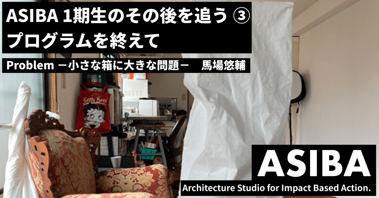 【ASIBA 1期生のその後を追う ③】｜ASIBA