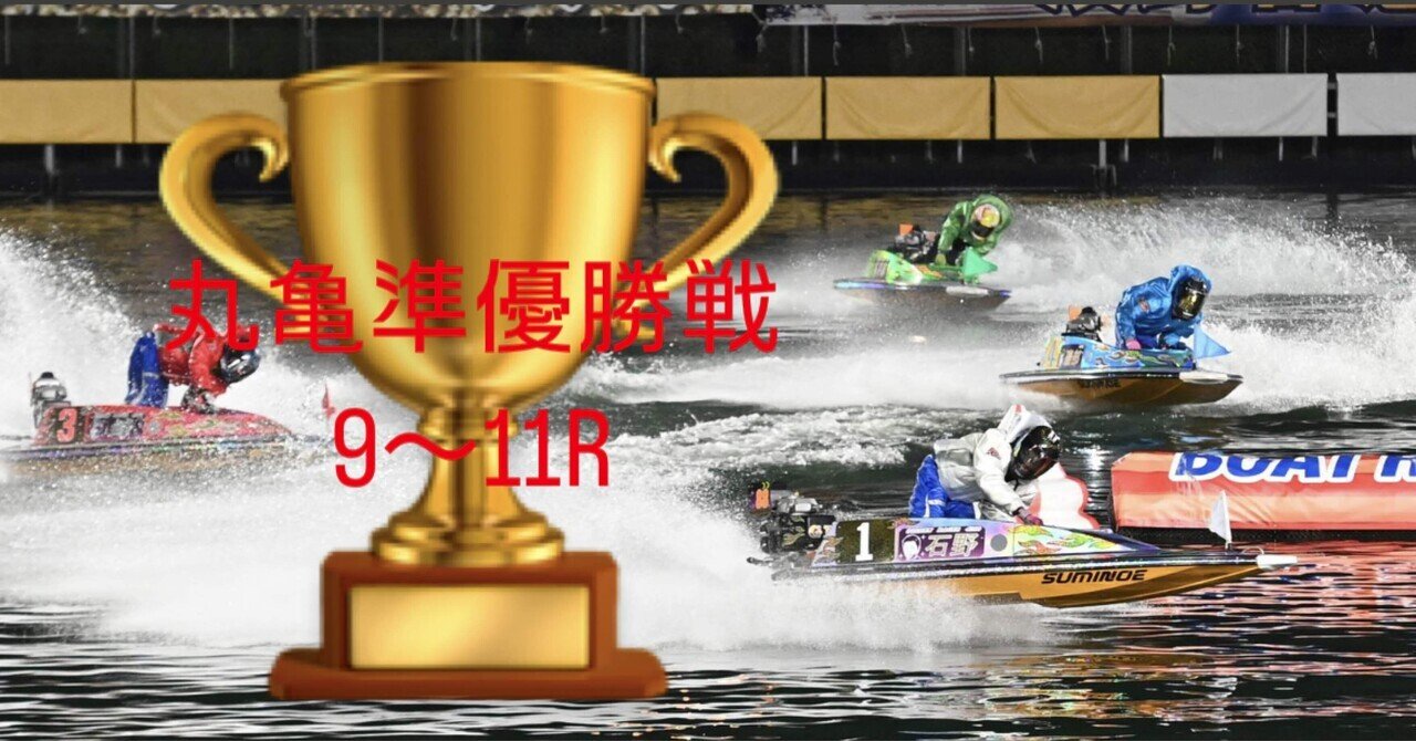 丸亀準優勝戦9〜11R 公開中｜舟券#プロ予想屋