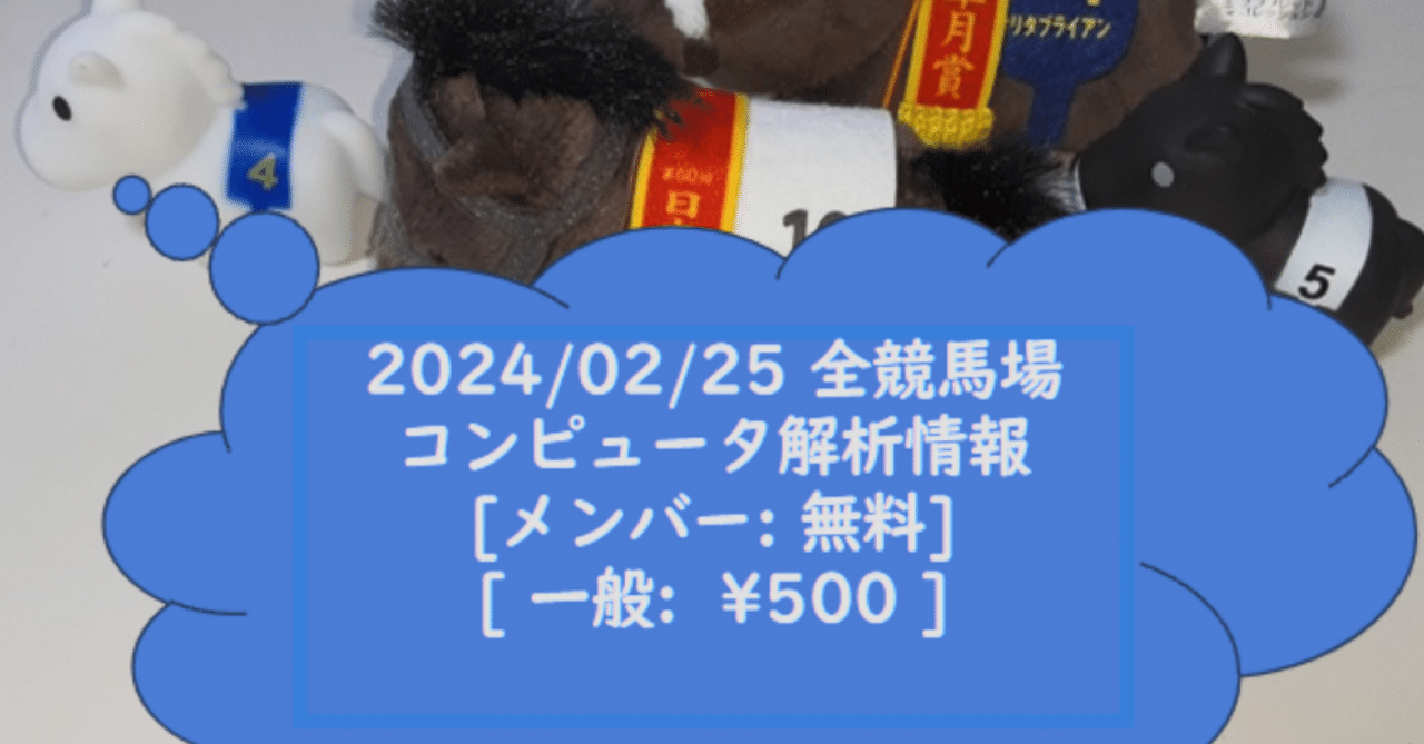 [メンバー版] 2024/02/25 全場 コンピューター解析情報｜気鋭の予想屋