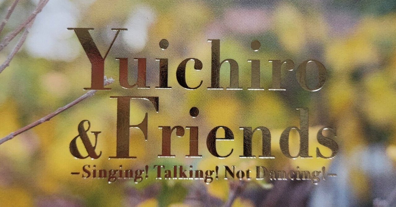 『Yuichiro&Friends』観劇記録・1/7(昼)｜いずみん
