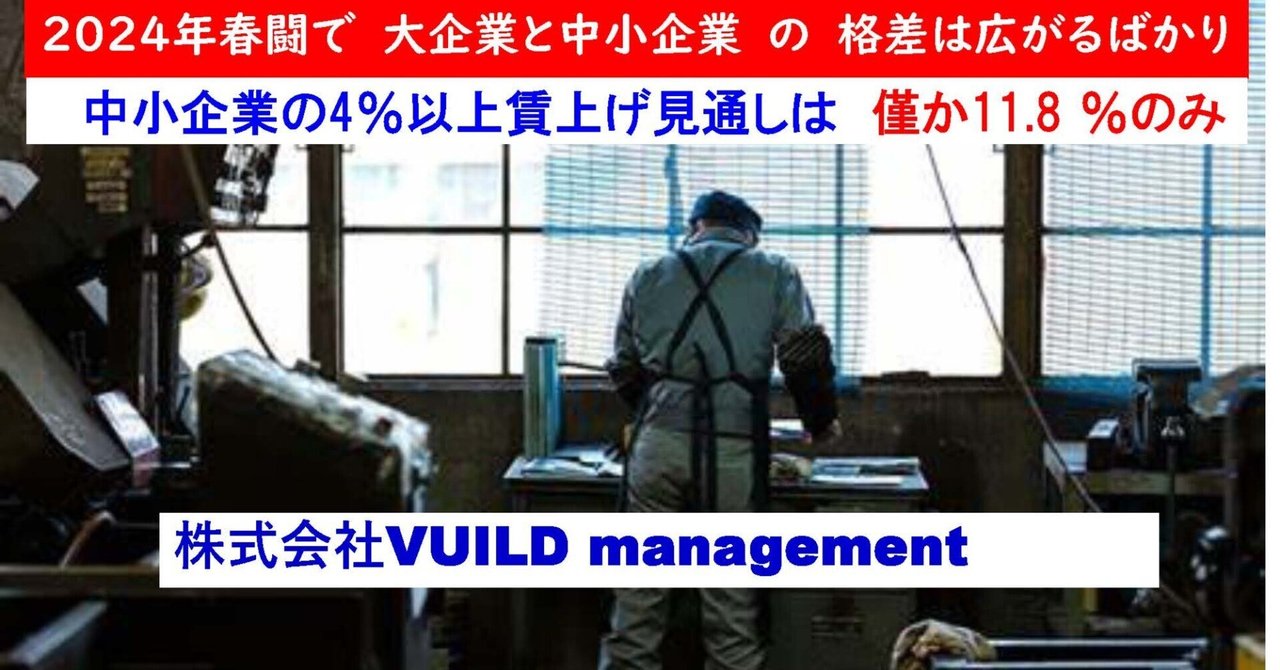 2024年春闘での賃上げ 大企業と中小企業の格差は広がるばかり｜株式会社VUILD management