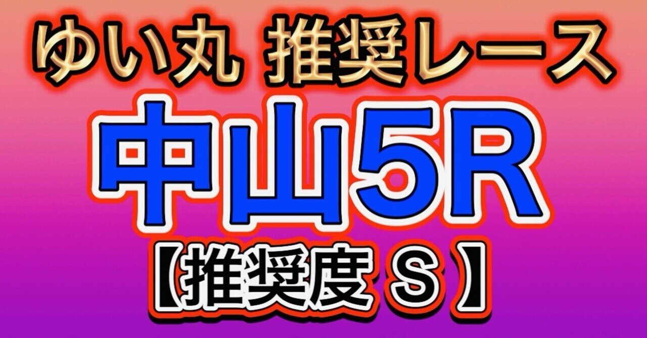 2月25日(日)☆中山5R☆ 〜ゆい丸推奨レース〜【推奨度S】｜ゆい丸😺