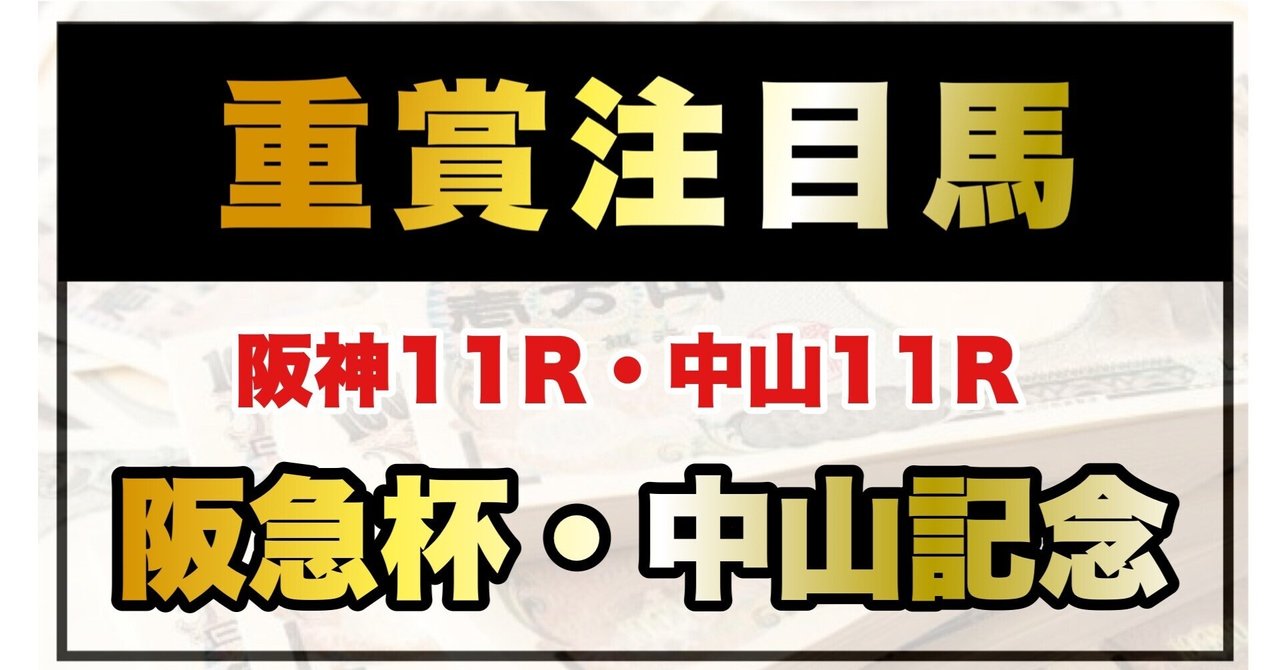 🏇 阪急杯・中山記念🏇予想｜【中央競馬 全レース】的中率90以上の注目馬