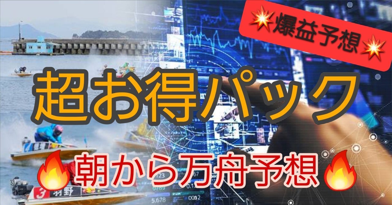 🚨超特大万舟予想🚨【鳴門1r～12r】845～🔥12レース予想パック🔥 ️爆益狙い ️ ️6点予想 ️⚠️高確率一撃⚠️｜万舟的中予想師