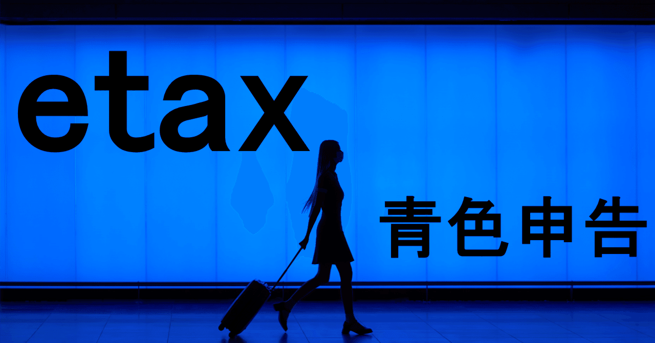 e-Taxで確定申告を何度かやり直したら還付金が10万円増えた件｜itohtec.com