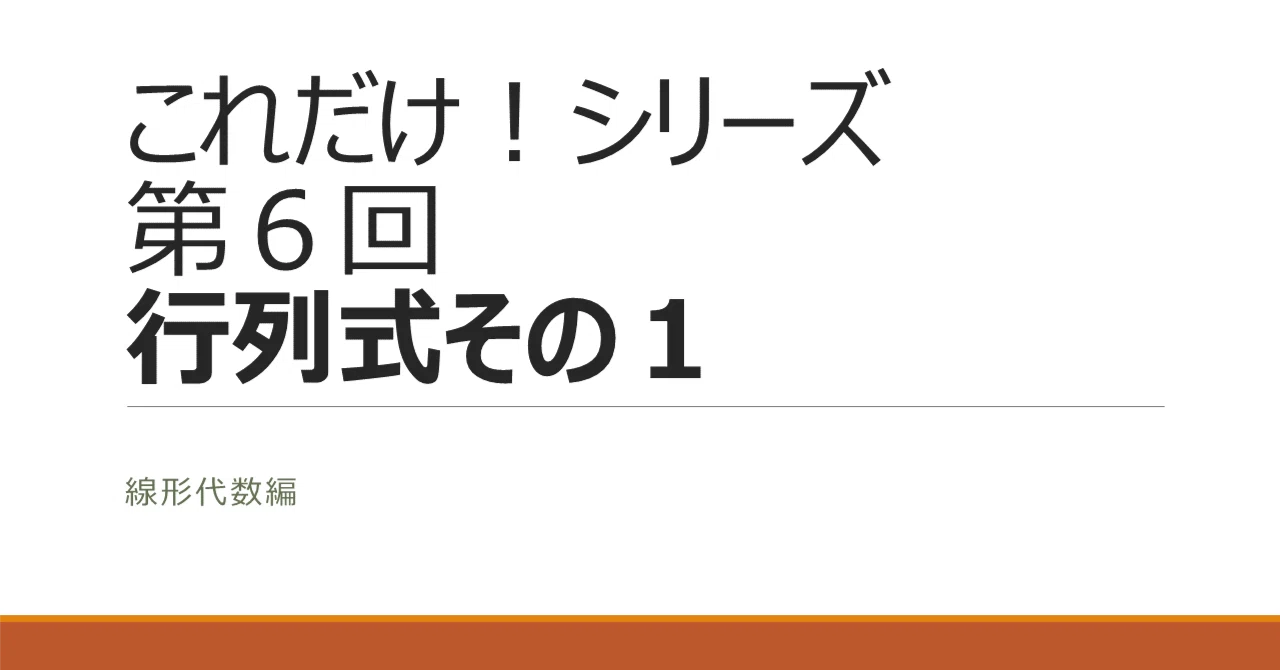 Part 6: Just This! Basics of Determinants (Linear Algebra)｜とある機械設計エンジニア