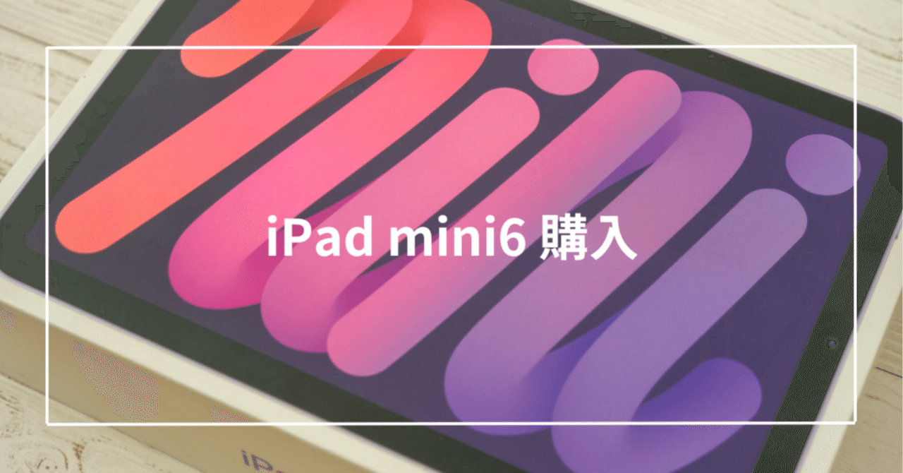 iPad mini6を購入した｜Toru