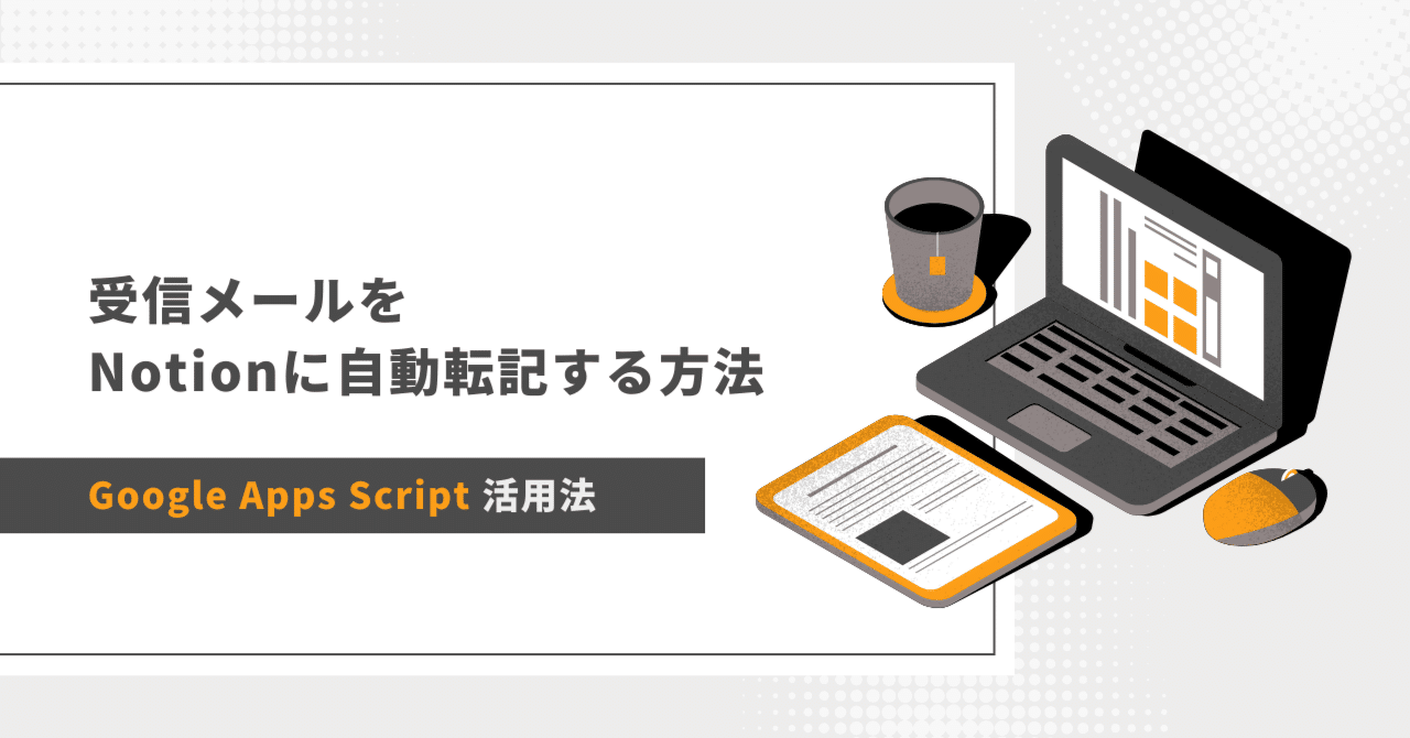 【Google Apps Script活用法】受信メールをNotionに自動転記する方法｜まり丨めんどくさいをテクノロジーで解決したい子育て中の主婦