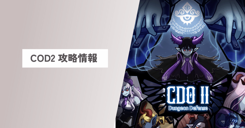 CDO2 攻略情報｜シュリ