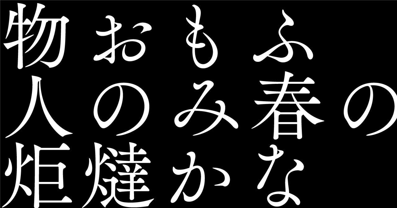 252 Aiが俳句を解釈したらこうなった。 「物おもふ人のみ春の炬燵かな」高浜虚子|松石圭介 Emolution