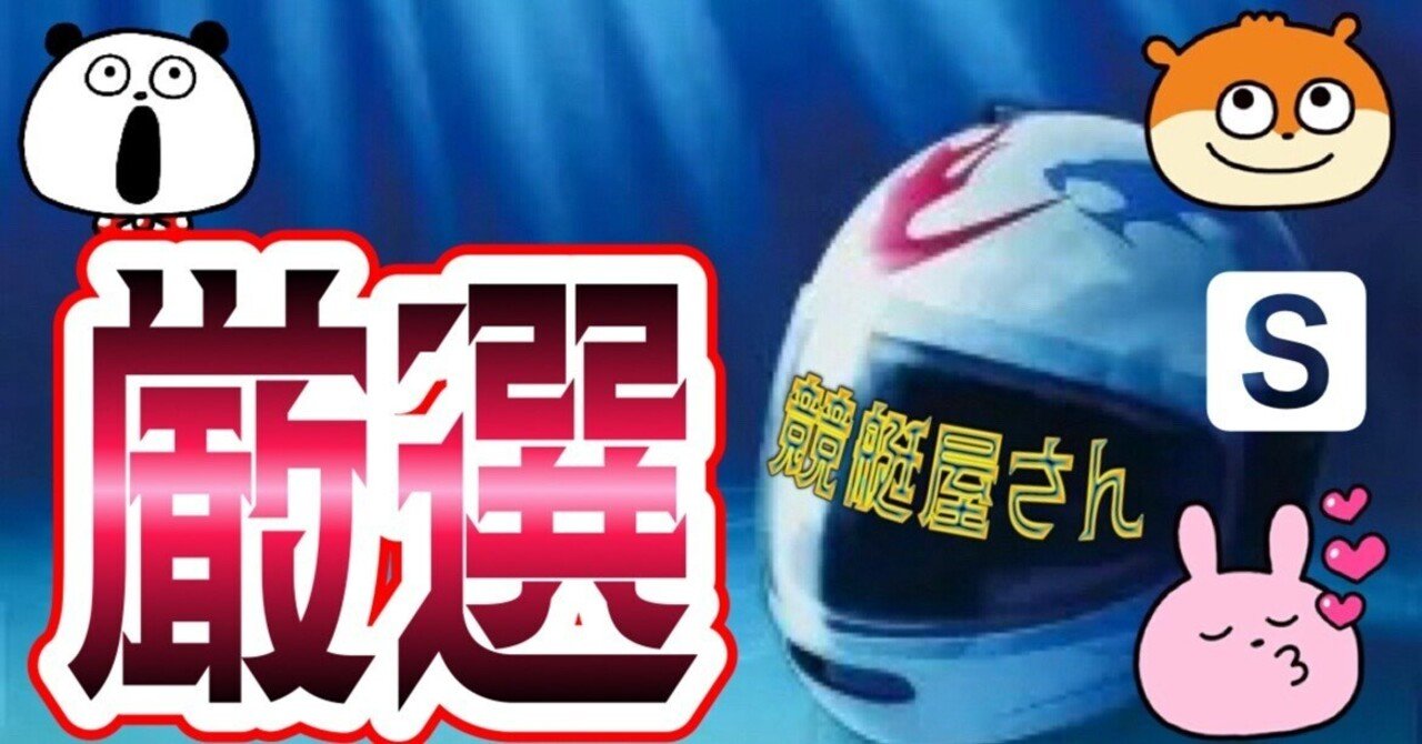 🆂鳴門5R10:32｜🐼競艇屋さん🐼的中画像をオプちゃに投稿で次無料