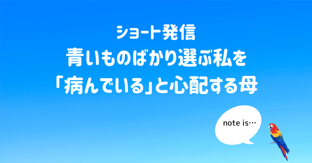 ショート発信：青いものばかり選ぶ私｜bocci-note｜ゆる～く…でも、本音だけを発信していくよ
