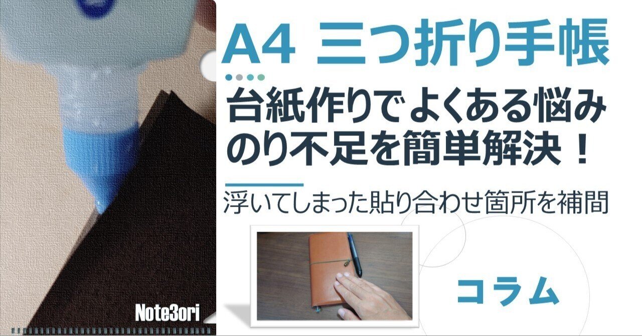 A4三つ折り手帳台紙作りでよくある悩み：のり不足を簡単解決！｜Note3ori