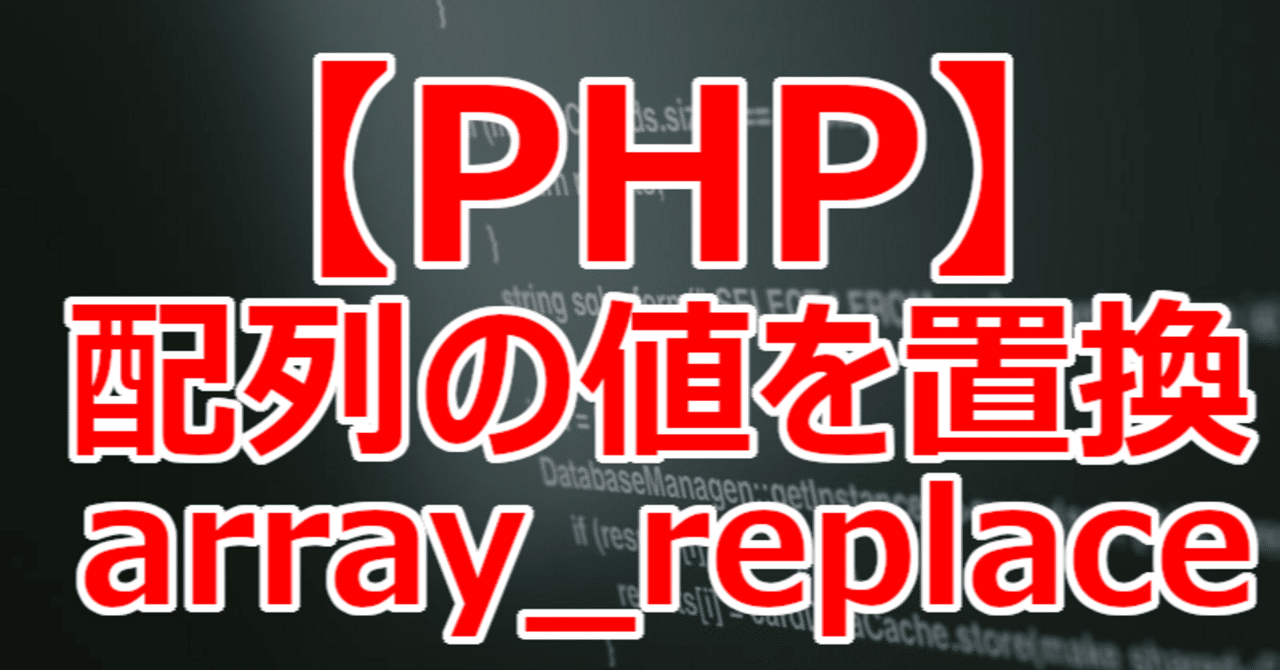 【PHP】配列の値を置換 array_replace｜関野泰宏