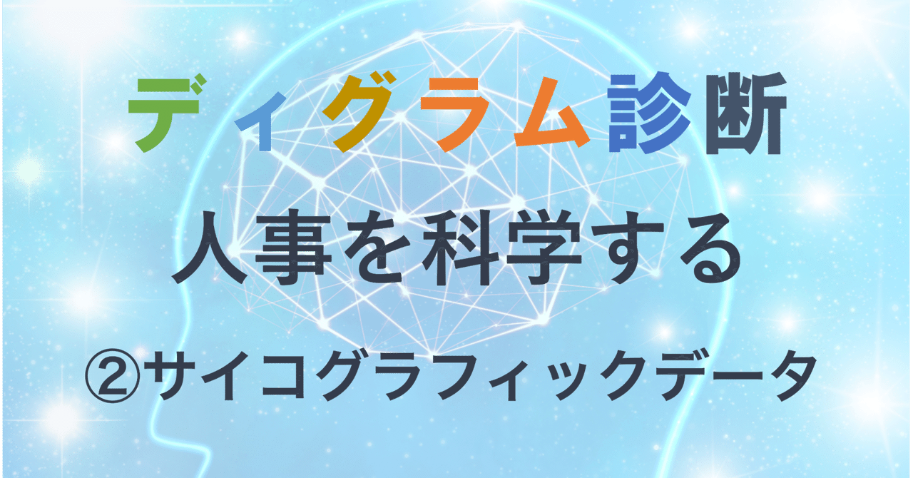 ディグラム診断で人事を科学する②サイコグラフィックデータ｜ディグラムラボ・高橋