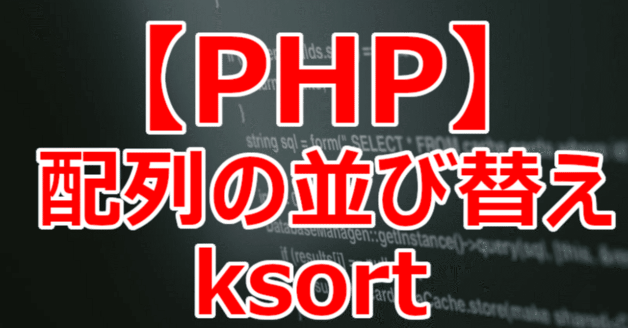 【PHP】配列の並び替え ksort｜関野泰宏