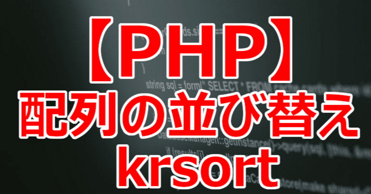 【PHP】配列の並び替え ksort｜関野泰宏