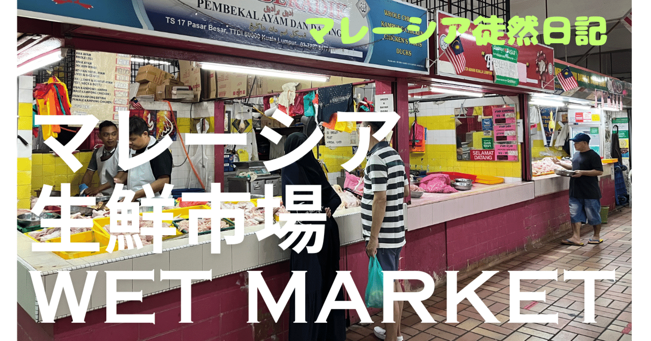 マレーシア市場@TTDI Wet Market｜YUKI in Malaysia｜マレーシア徒然日記