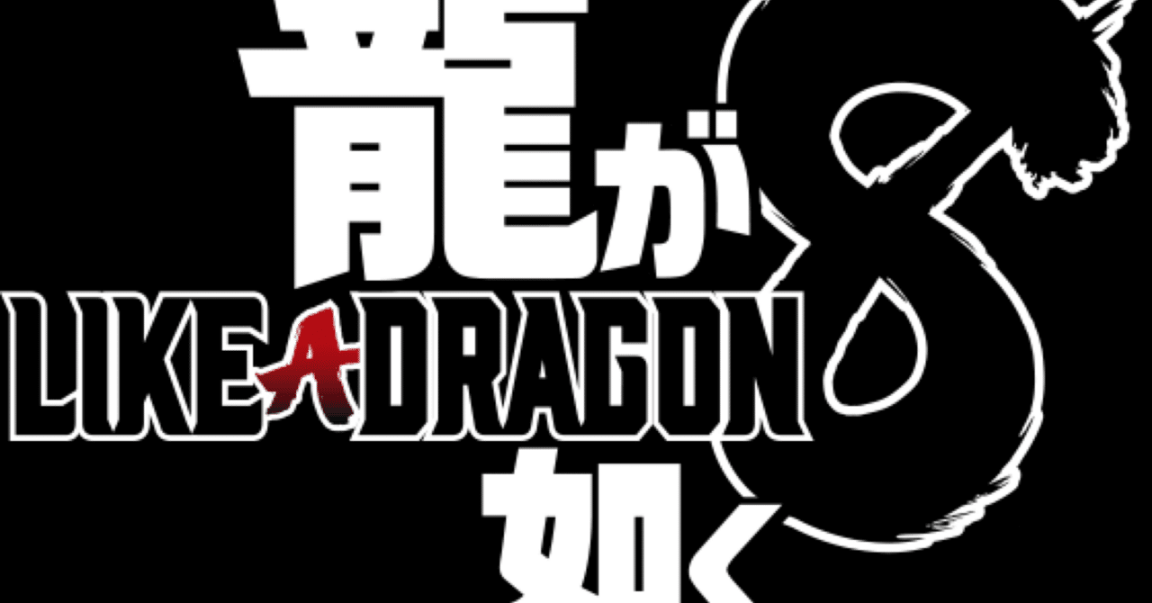 【ストーリーネタバレあり】龍が如く8 プラチナトロフィー獲得｜Matsu.G