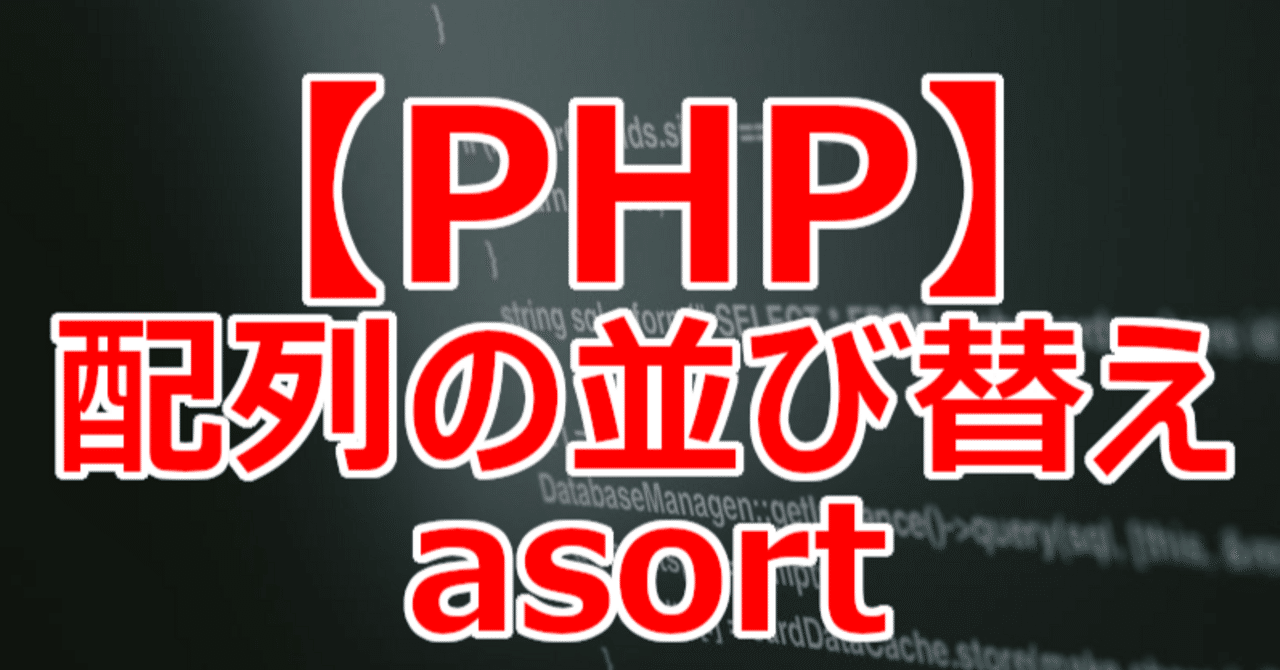 【PHP】配列の並び替え asort｜関野泰宏