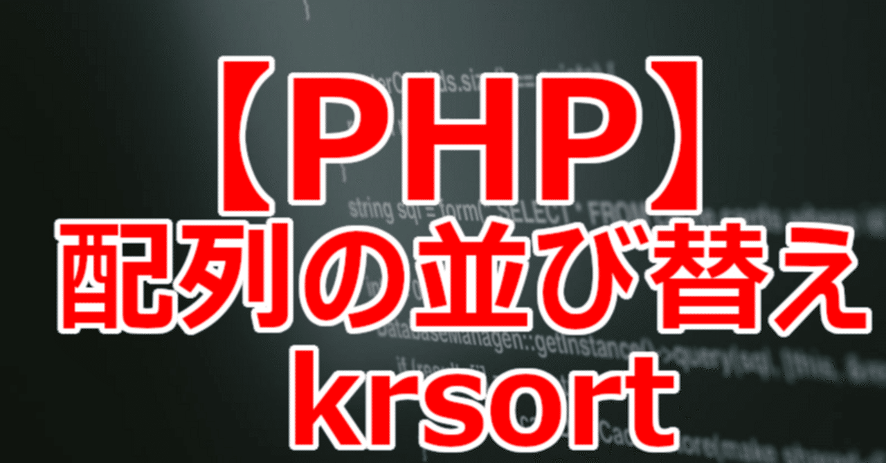 【PHP】配列の並び替え krsort｜関野泰宏