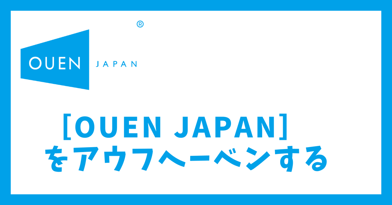 [OUEN Japan]をアウフヘーベンする｜小林 博重の OUEN blog