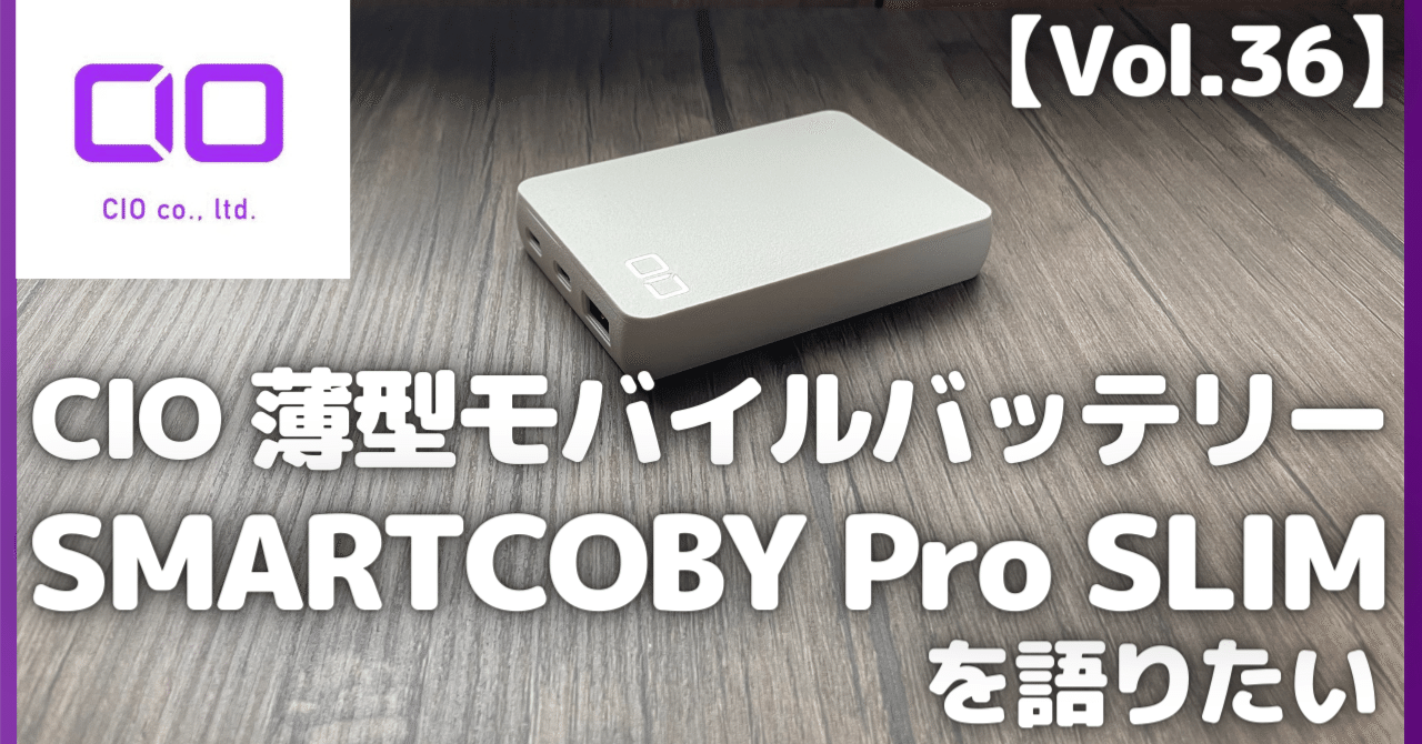 【Vol.36】CIO SMARTCOBY Pro SLIM を語りたい【CIO モバイルバッテリー/おすすめガジェット/アマゾン/Amazon購入品紹介】｜rough