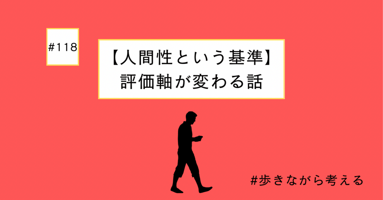 【人間性という基準】評価軸が変わる話 118|生きやすさラボ セキグチミツル アスケア治療院 Health Connect