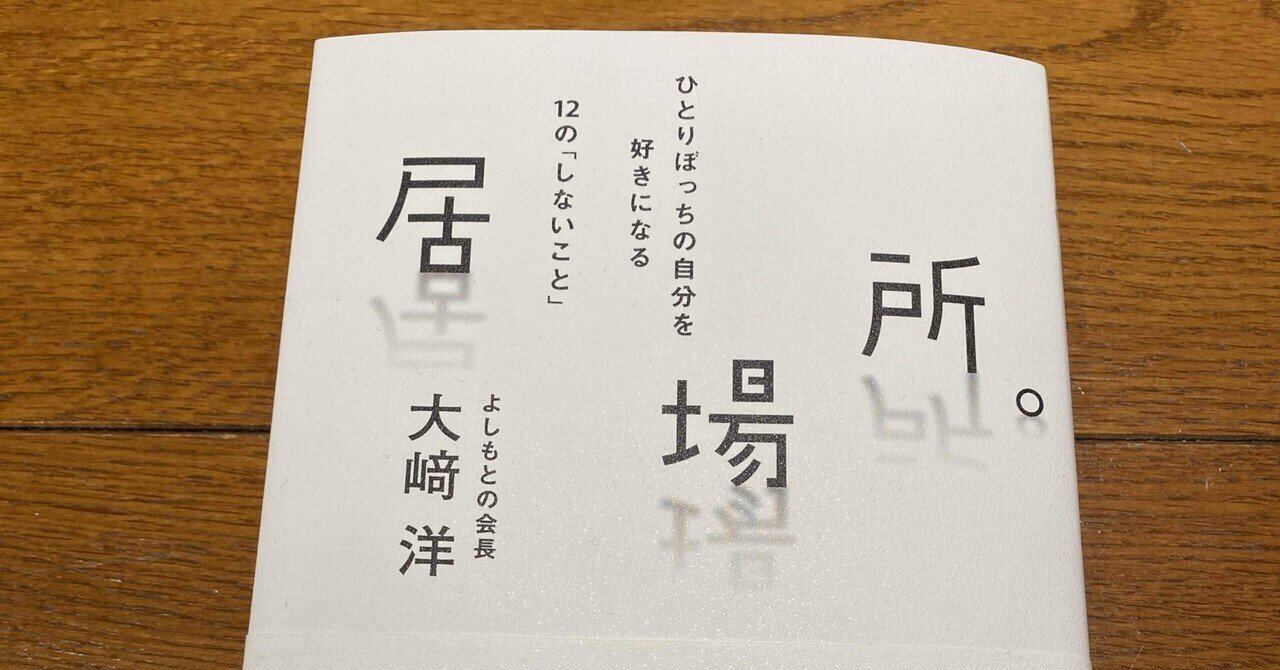読書、居場所、大崎洋｜加藤隆太（kato ryuta）