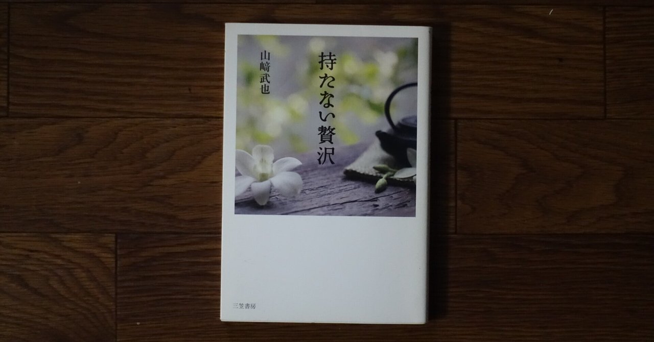 持たない贅沢 山崎武也｜NPSV