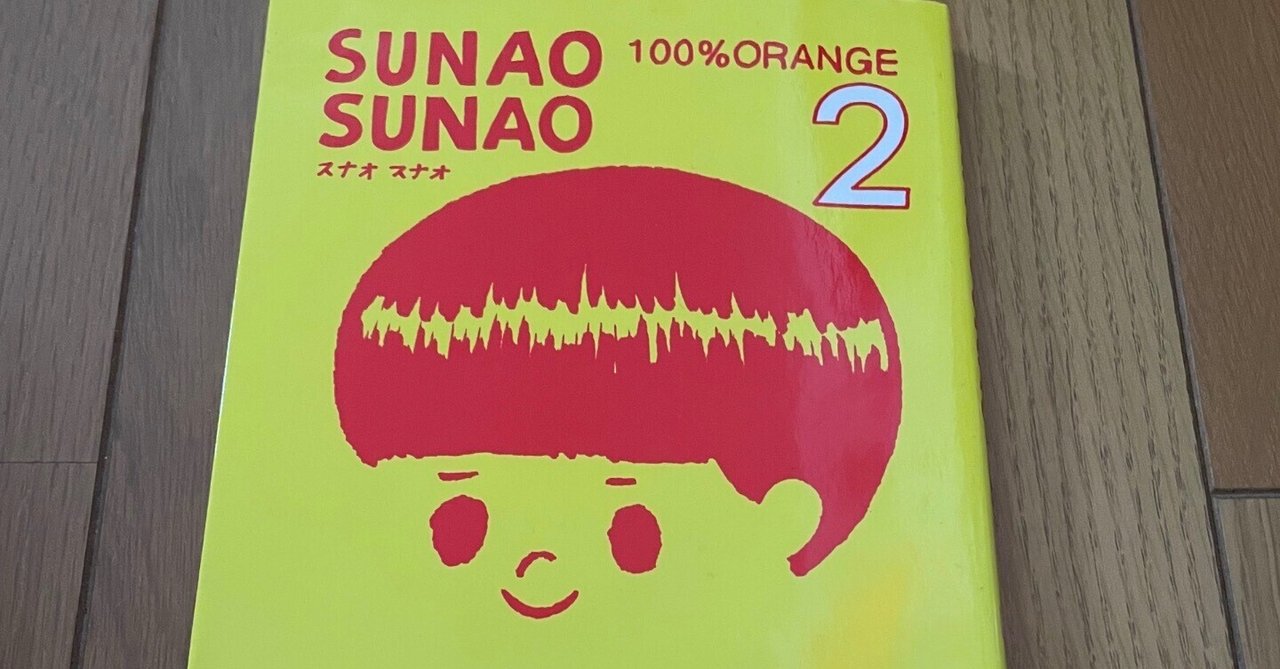 『SUNAO SUNAO 2』 100%ORANGE 平凡社 2011年 978-4582835274｜美術を探求するすべての人へ向けた情報発信人