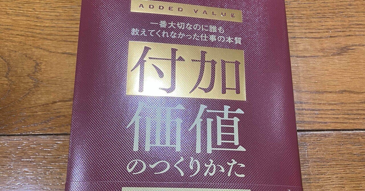 読書、付加価値のつくりかた、田尻望｜加藤隆太（kato ryuta）