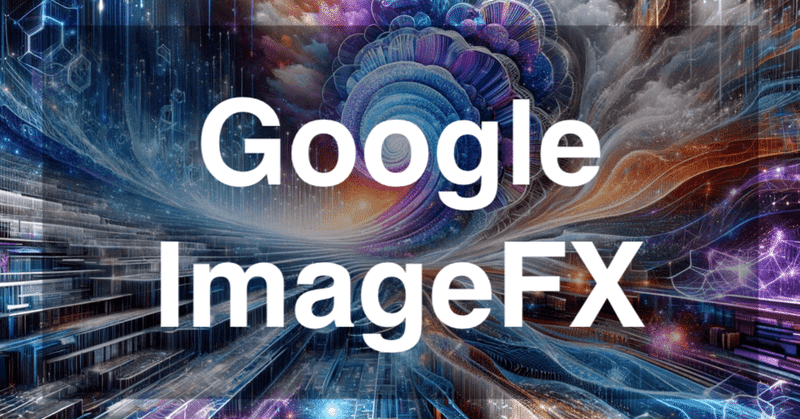 【無料】日本からGoogle ImageFXを使う方法｜いにしえ@AIアーティスト&web開発者
