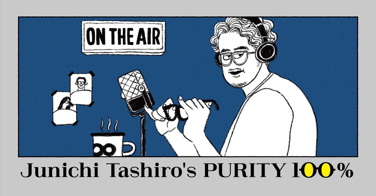 「田代純一の純度100％〜お眼鏡にかないますように〜」 MIZ DIALOGUE 1周年ありがとう！＃024｜田代 純一