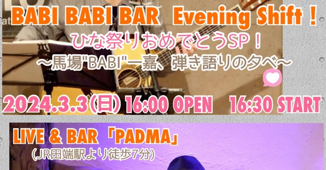 「BABI BABI BAR Evening Shift！ひな祭りSP！～馬場”BABI”一嘉、弾き語りの夕べ～＠田端PADMA！｜Baba ...