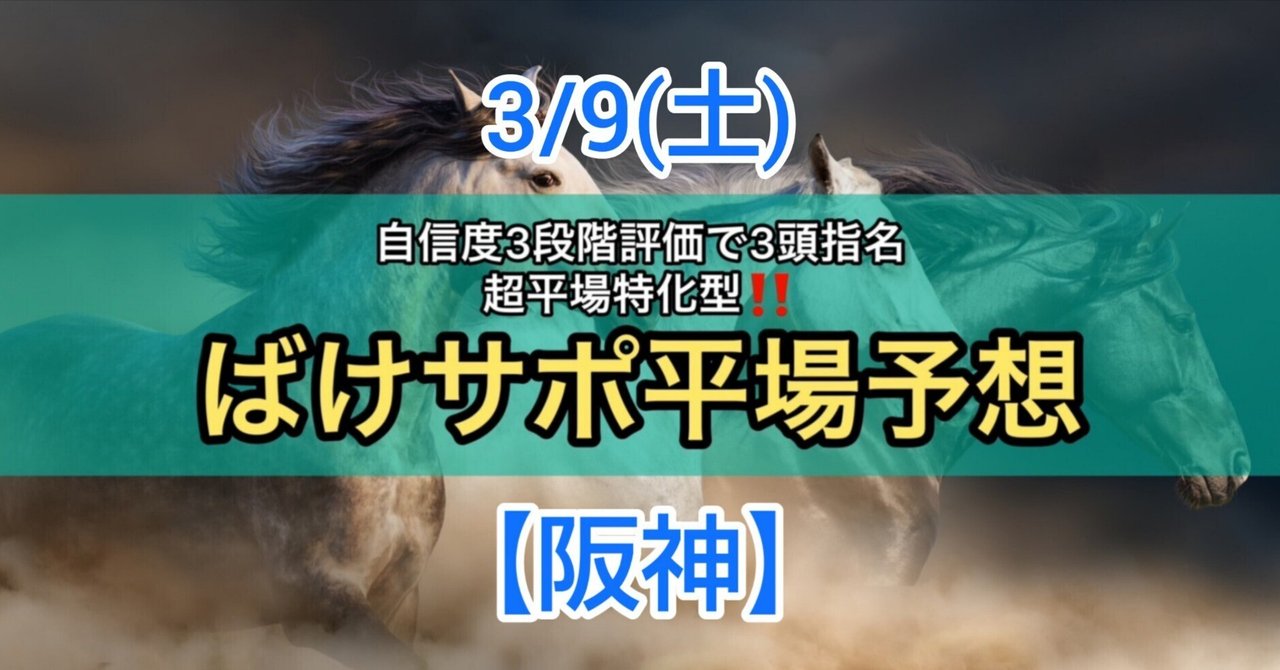 競馬〖平場予想〗【阪神】202439土｜ばけサポ競馬note