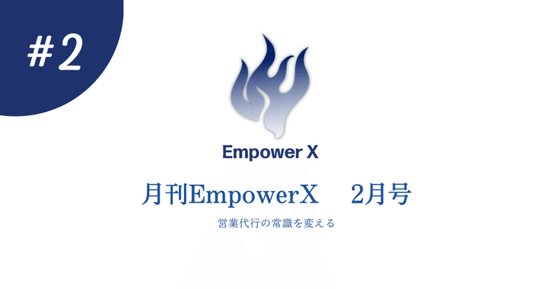 【2024年2月号】月刊EmpowerX（Vol.2）｜株式会社EmpowerX