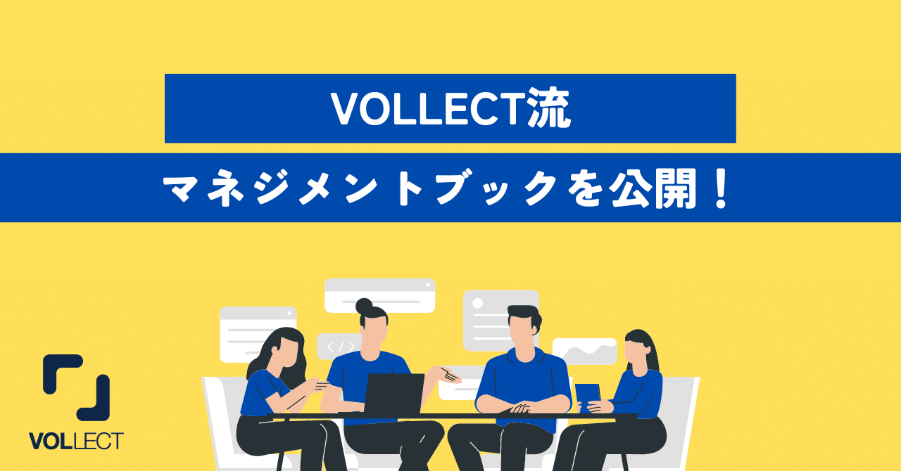 VOLLECT流！マネジメントブックを公開！｜株式会社VOLLECT