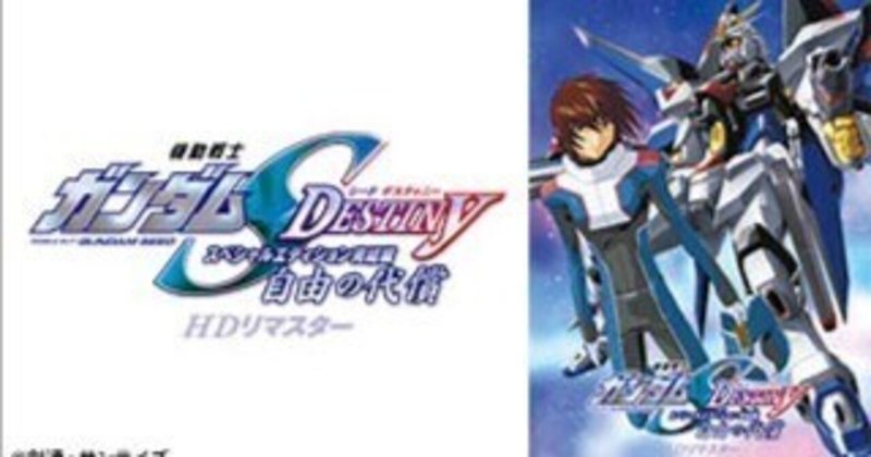 日曜アニメ劇場 機動戦士ガンダムseed Destiny Spエディション完結編 自由の代償|肉好きハルさんです