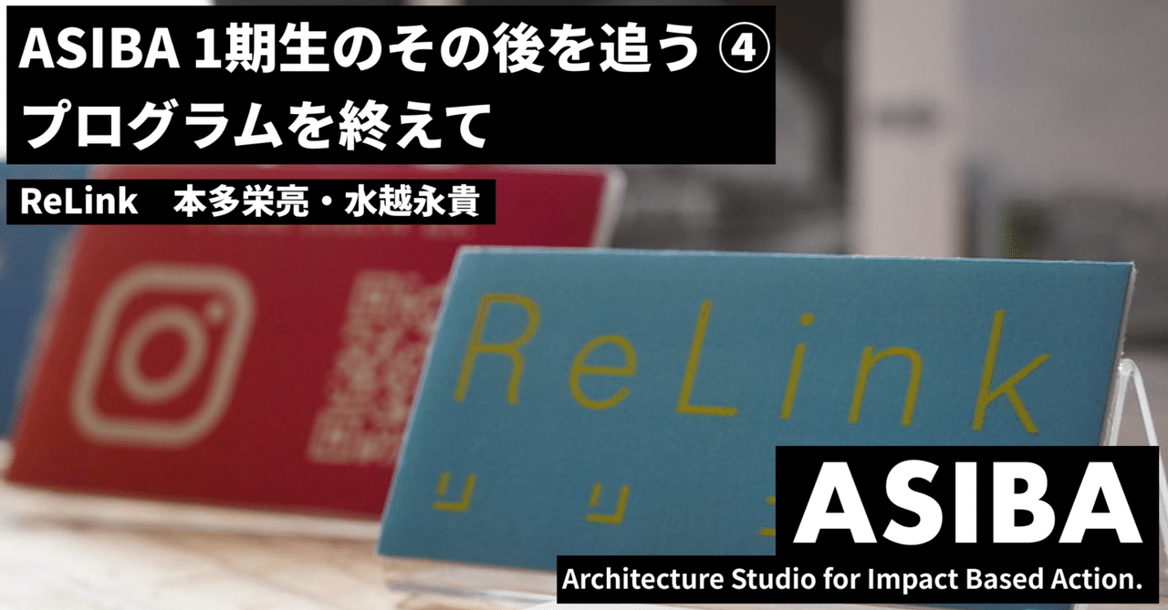 【ASIBA 1期生のその後を追う ④】｜ASIBA