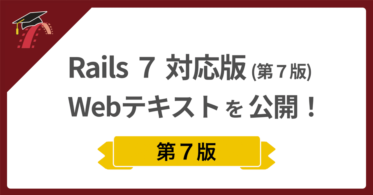 🎓 Rails 7 対応Webテキストをリリース！｜YassLab 株式会社