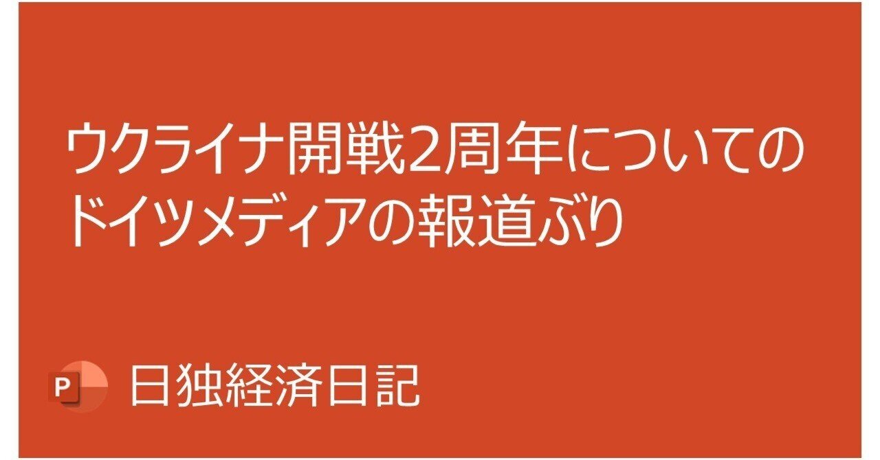 ウクライナ開戦2周年についてのドイツメディアの報道ぶり｜Nobuo Date