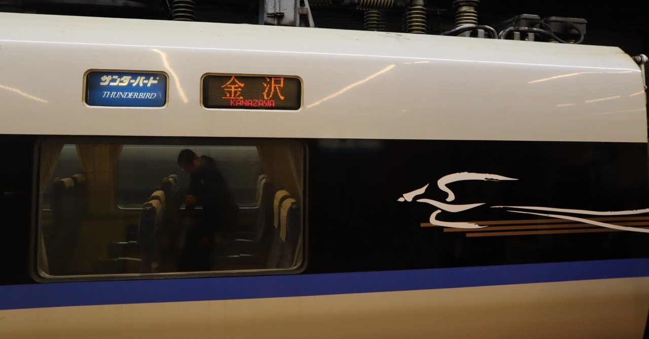 北陸特急乗り納めの旅③停車駅の多いサンダーバード7号、高槻、堅田、近江今津、松任にも停車する｜ryokichi